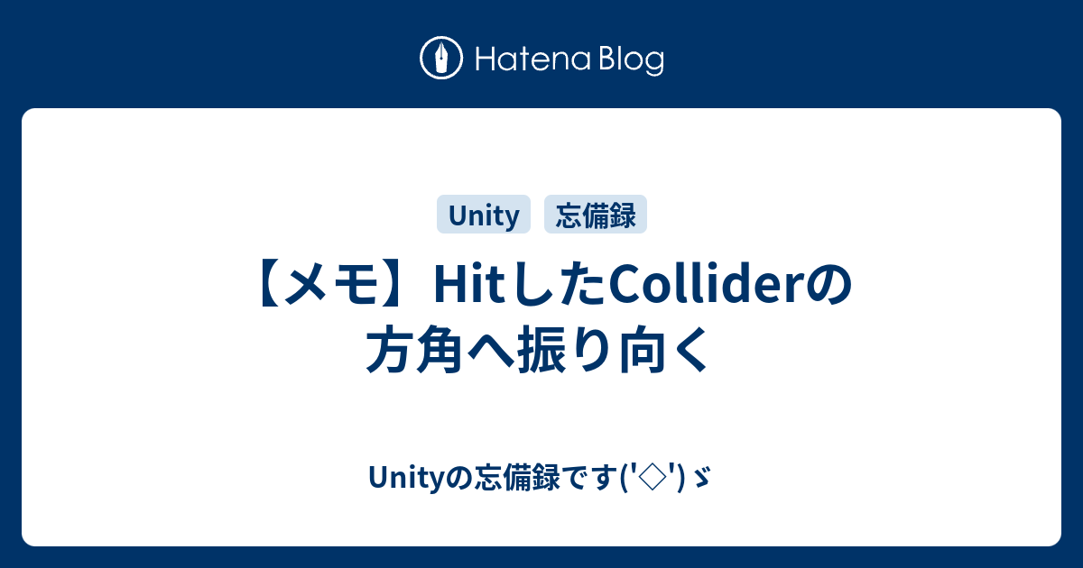 【メモ】HitしたColliderの方角へ振り向く - Unityの忘備録です(' ')ゞ