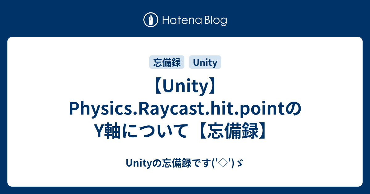 【Unity】Physics.Raycast.hit.pointのY軸について【忘備録】 - Unityの忘備録です(' ')ゞ