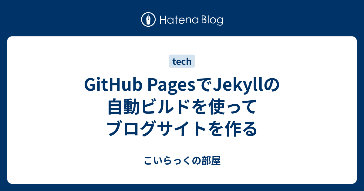GitHub PagesでJekyllの自動ビルドを使ってブログサイトを作る - こいらっくの部屋