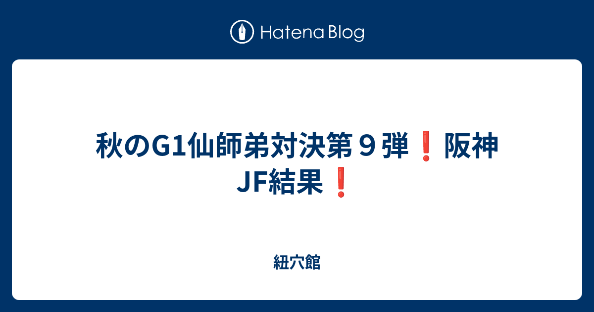 秋のG1仙師弟対決第9弾 ️阪神JF結果 ️ - 紐穴館