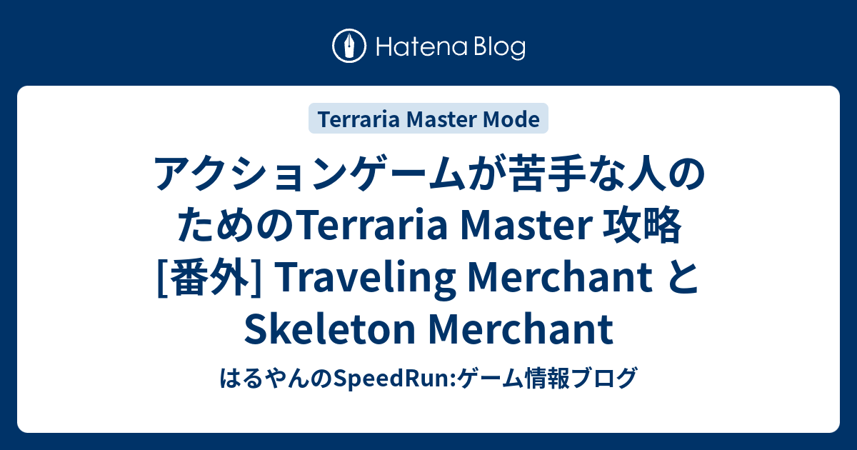 アクションゲームが苦手な人のためのTerraria Master 攻略 [番外] Traveling Merchant と Skeleton ...