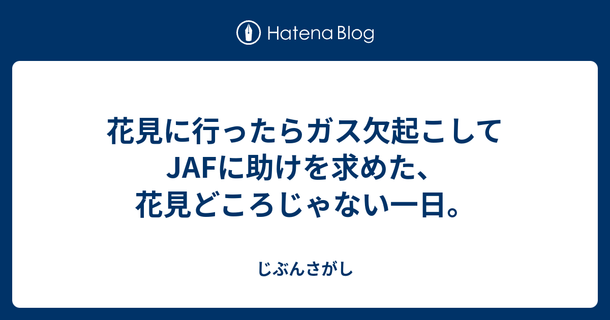 花見に行ったらガス欠起こしてJAFに助けを求めた、花見どころじゃない一日。 - じぶんさがし