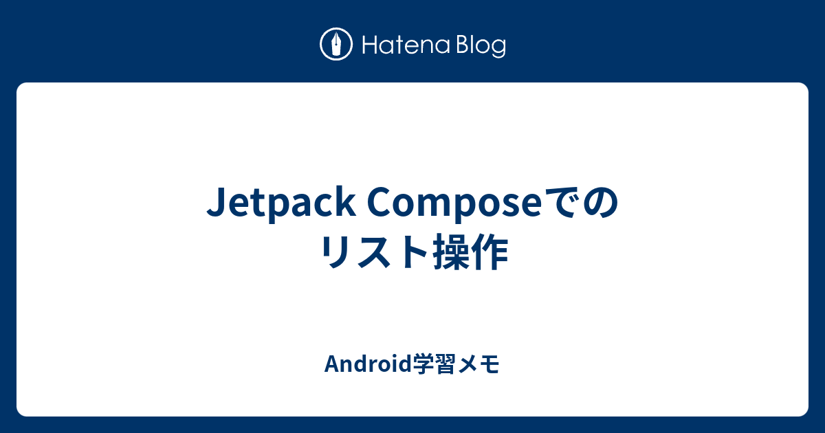 Jetpack Composeでのリスト操作 - Android学習メモ