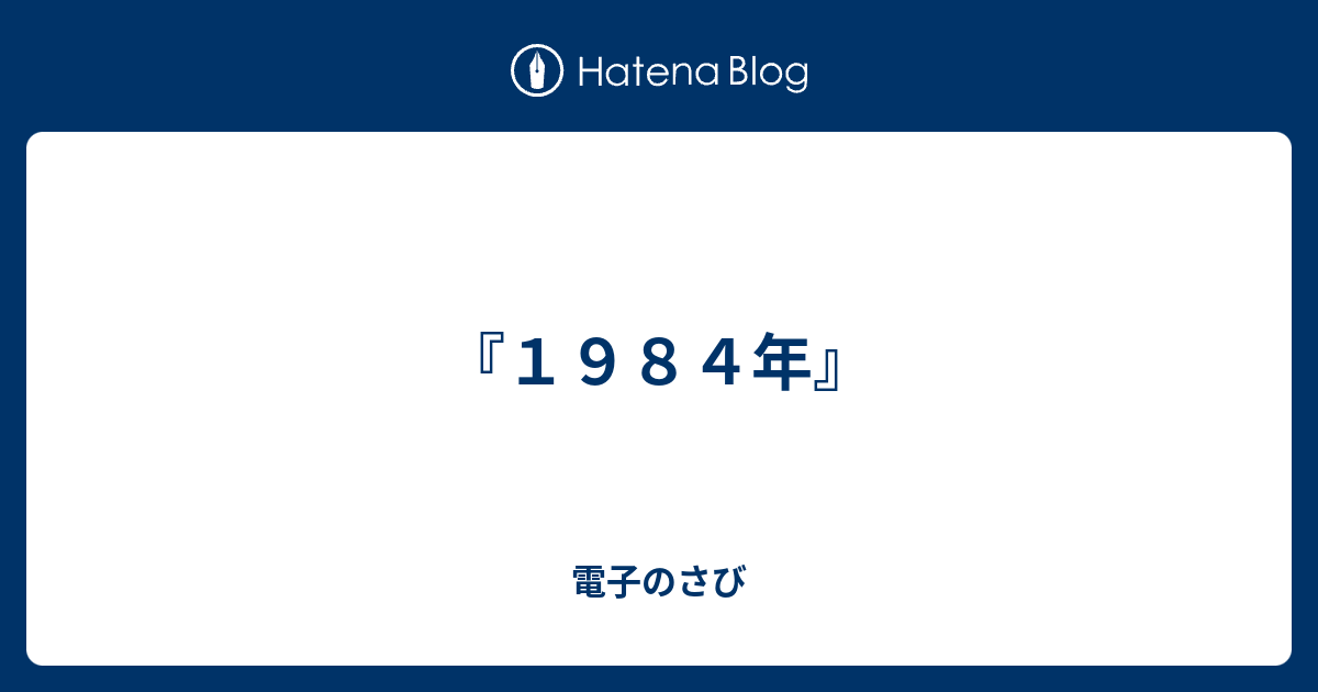 『1984年』 - 電子のさび