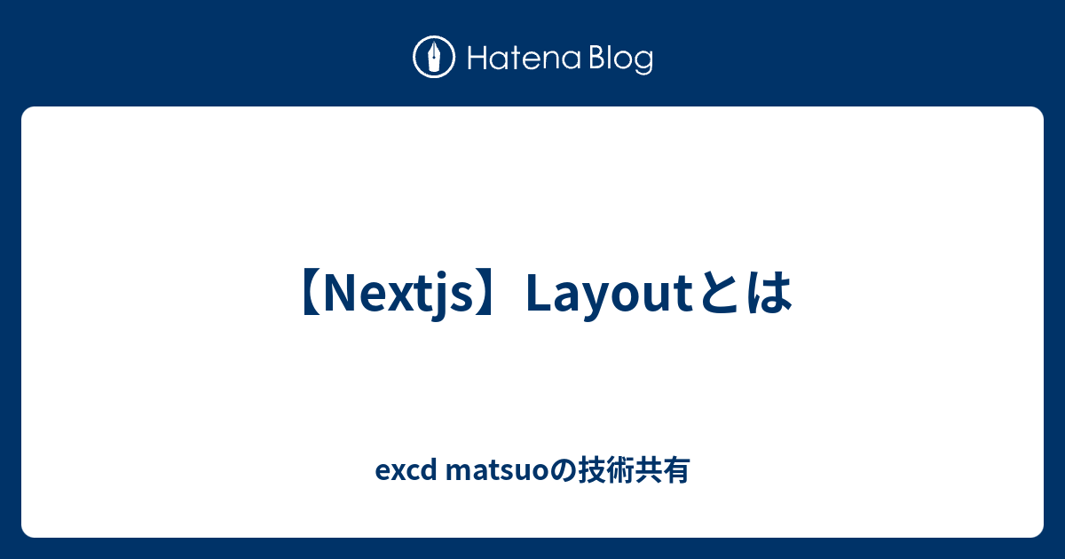 【Nextjs】Layoutとは - excd matsuoの技術共有