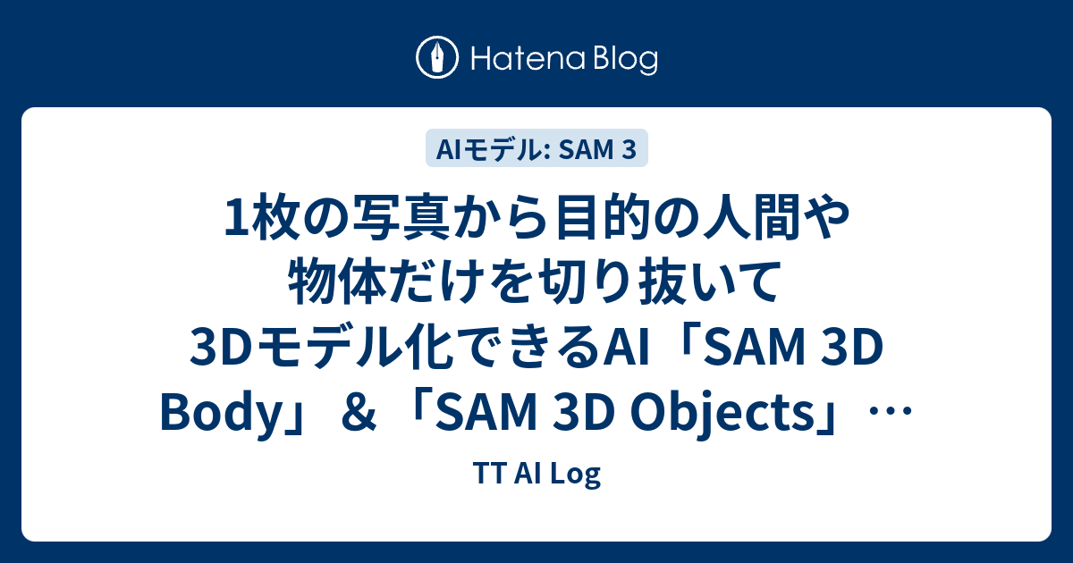 1枚の写真から目的の人間や物体だけを切り抜いて3Dモデル化できるAI「SAM 3D Body」＆「SAM 3D Objects」をMetaが公開 - TT AI Log