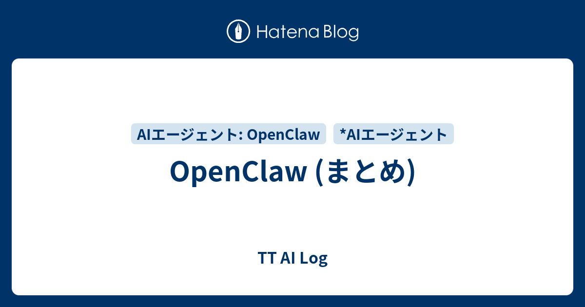 OpenClaw (まとめ) - TT AI Log