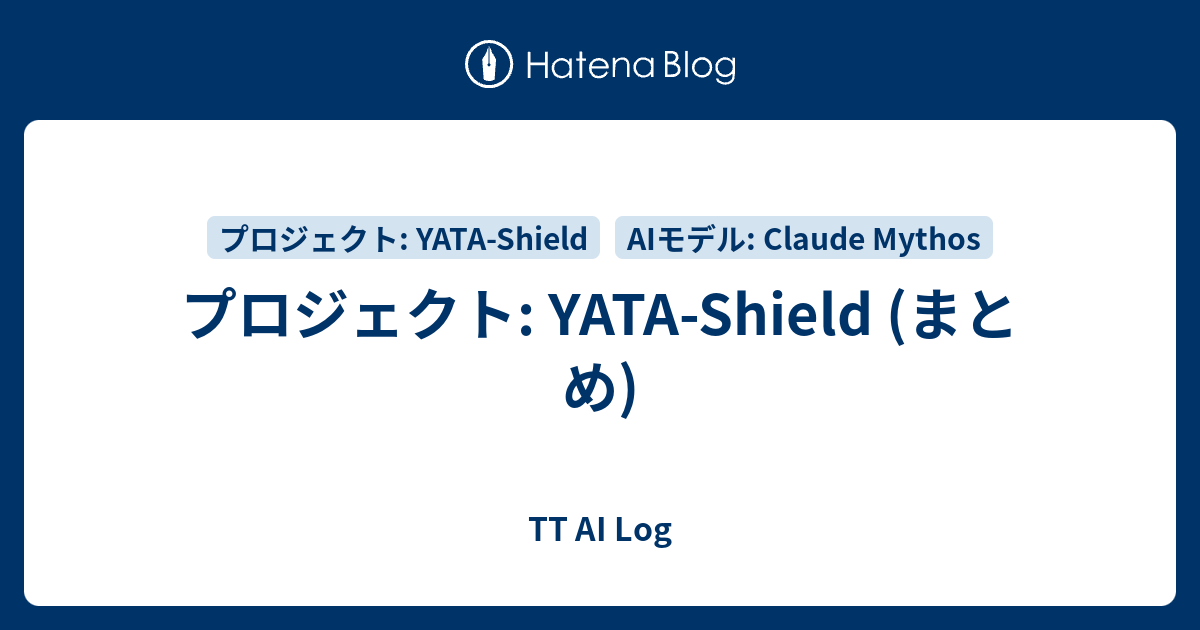 プロジェクト: YATA-Shield (まとめ) - TT AI Log