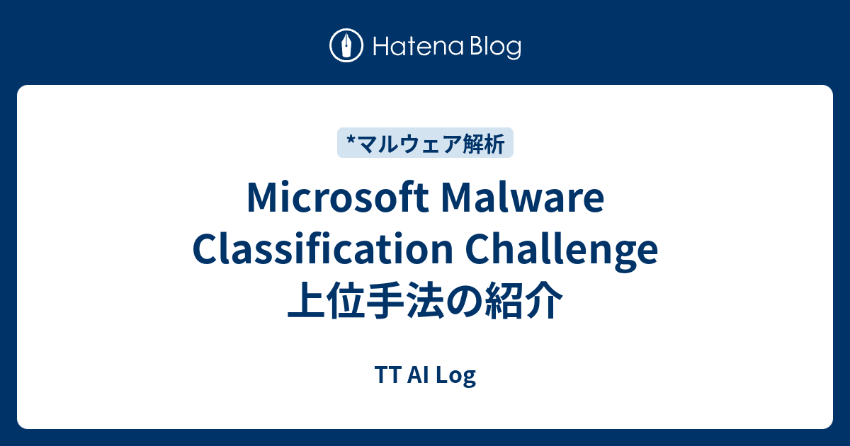 Microsoft Malware Classification Challenge 上位手法の紹介 - TT AI Log