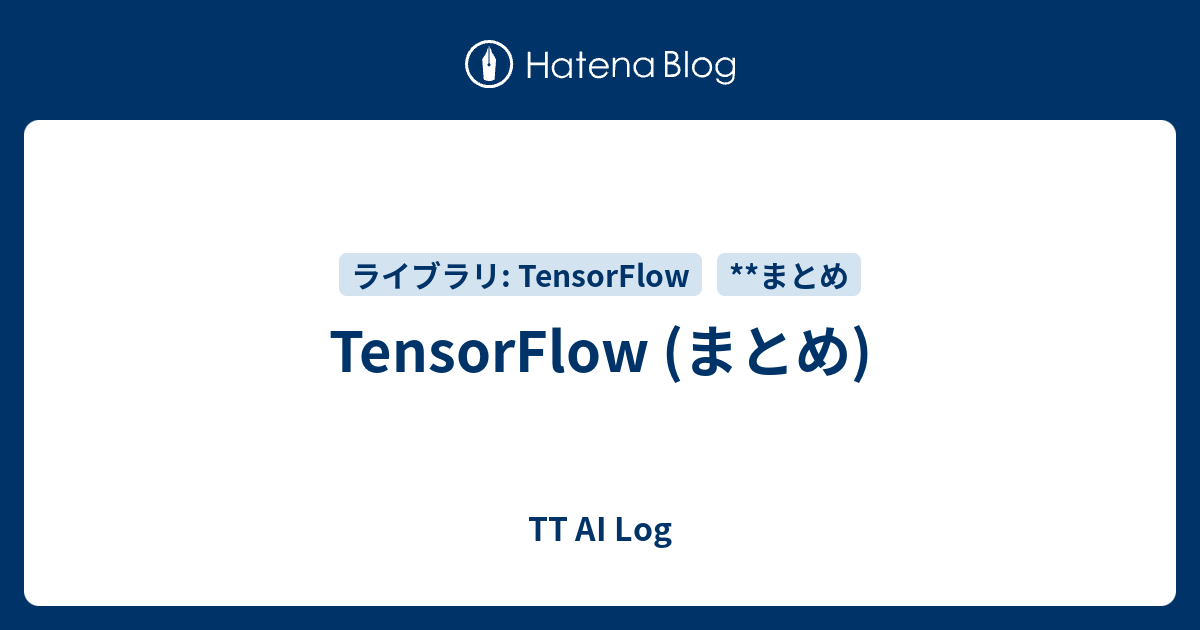 TensorFlow (まとめ) - TT AI Log