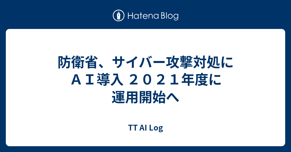 防衛省、サイバー攻撃対処にAI導入 2021年度に運用開始へ - TT AI Log