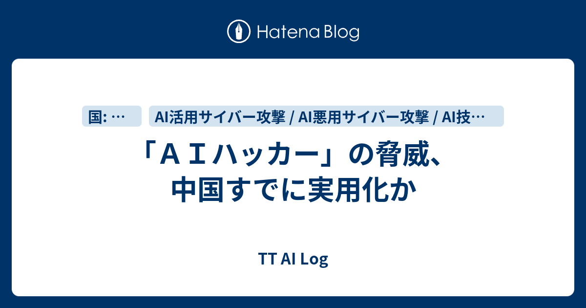 「AIハッカー」の脅威、中国すでに実用化か - TT AI Log