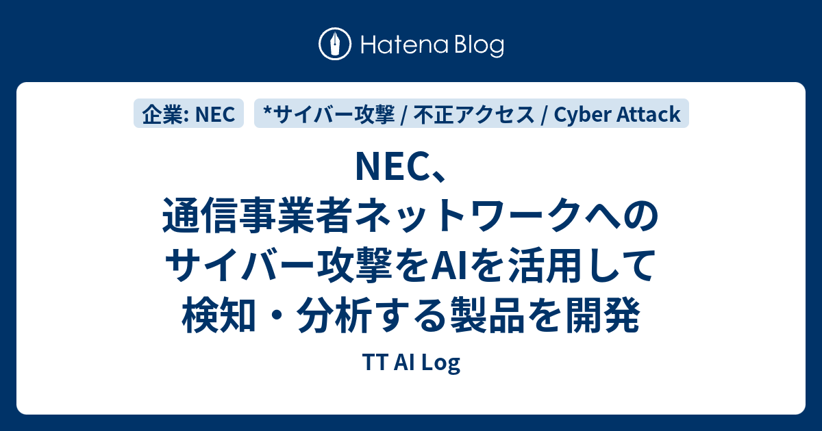 NEC、通信事業者ネットワークへのサイバー攻撃をAIを活用して検知・分析する製品を開発 - TT AI Log