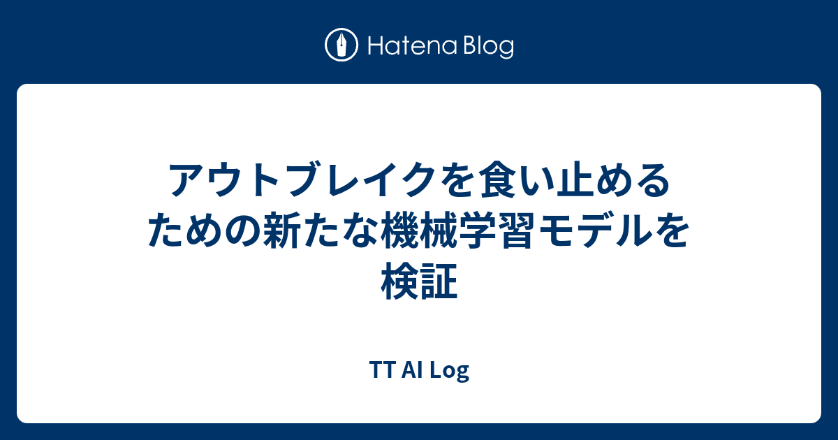 アウトブレイクを食い止めるための新たな機械学習モデルを検証 Tt Ai Log