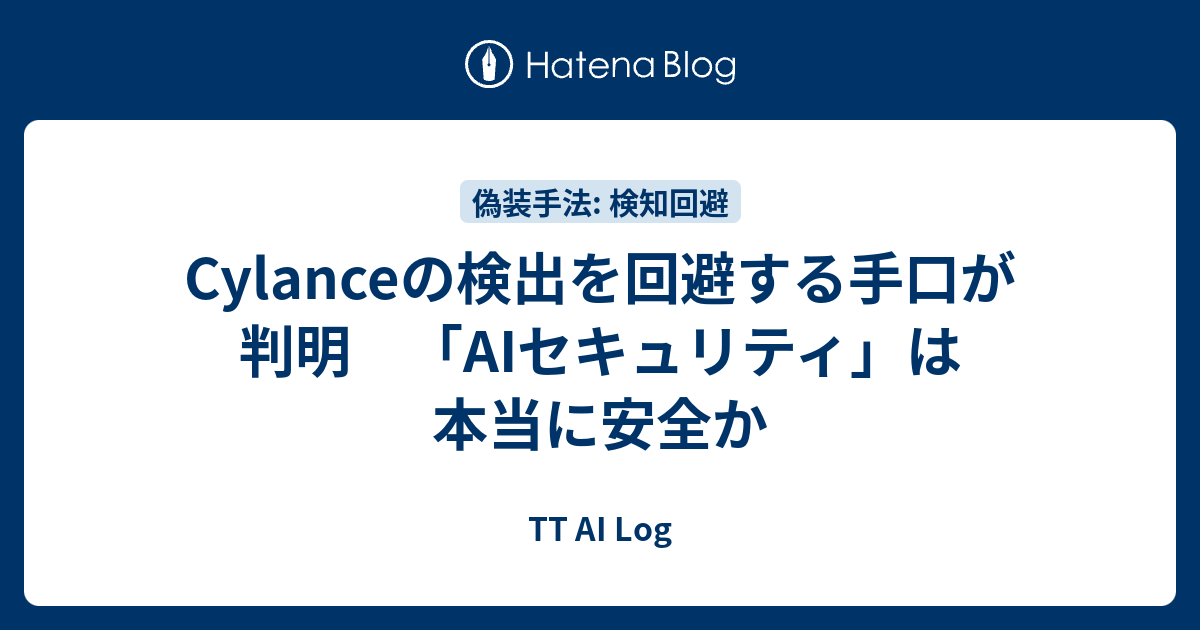Cylanceの検出を回避する手口が判明 「AIセキュリティ」は本当に安全か - TT AI Log