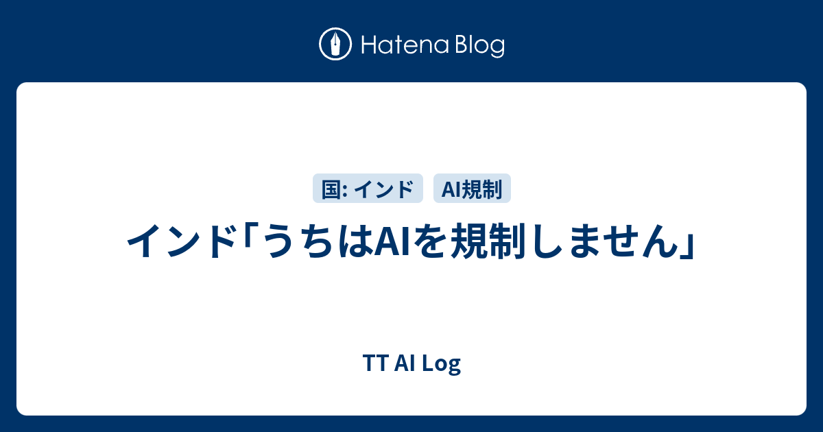 インド｢うちはAIを規制しません｣ - TT AI Log