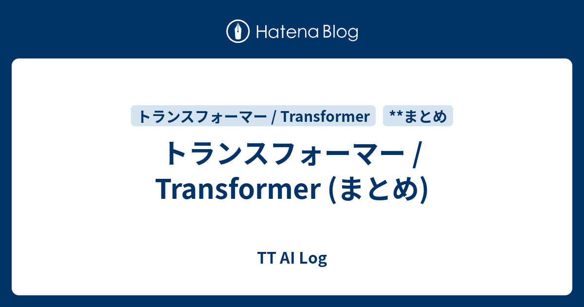 トランスフォーマー / Transformer (まとめ) - TT AI Log