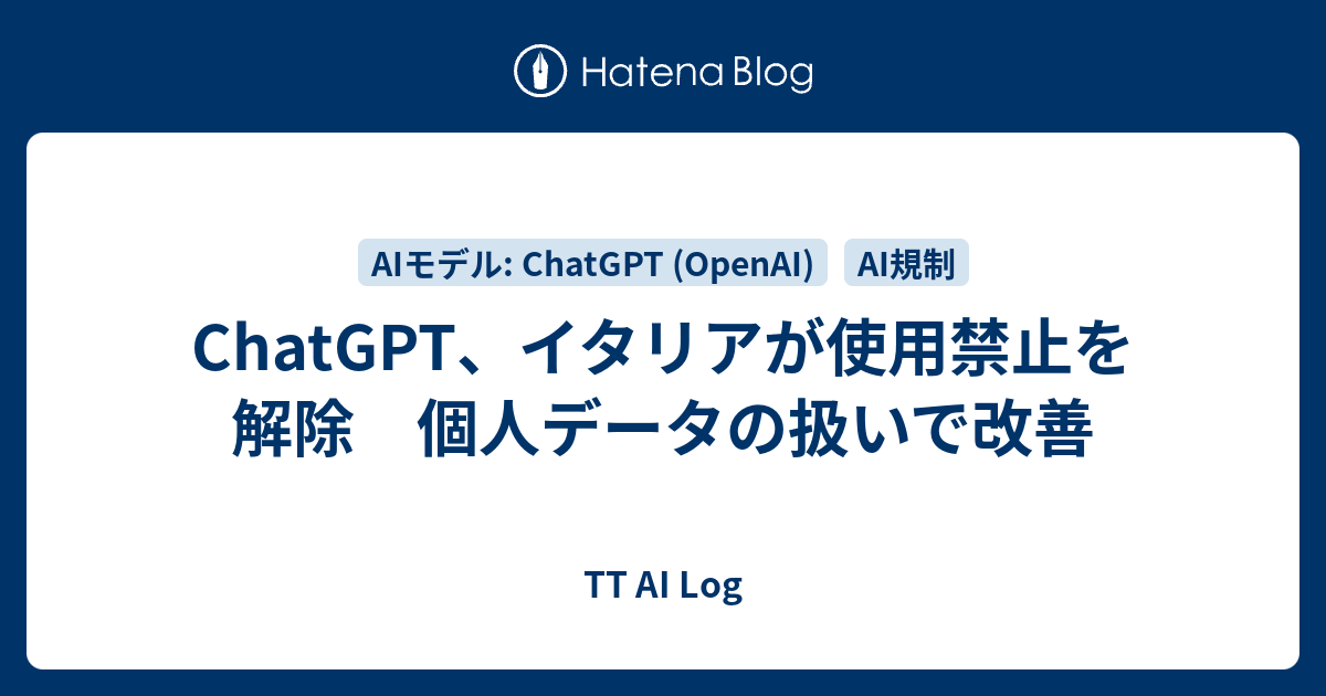 ChatGPT、イタリアが使用禁止を解除 個人データの扱いで改善 - TT AI Log