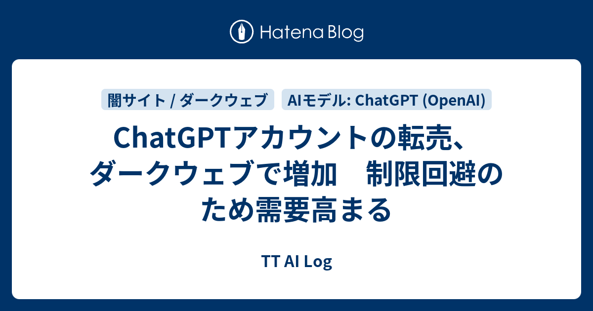 ChatGPTアカウントの転売、ダークウェブで増加 制限回避のため需要高まる - TT AI Log