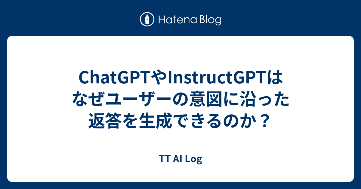 ChatGPTやInstructGPTはなぜユーザーの意図に沿った返答を生成できるのか？ - TT AI Log