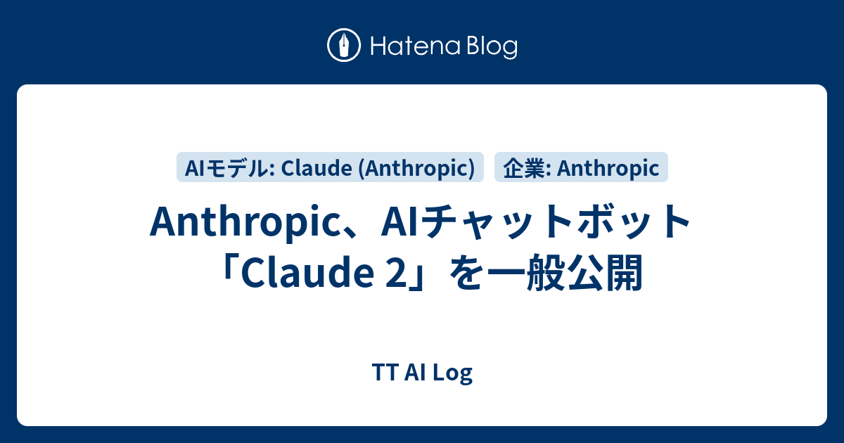 Anthropic、AIチャットボット「Claude 2」を一般公開 - TT AI Log