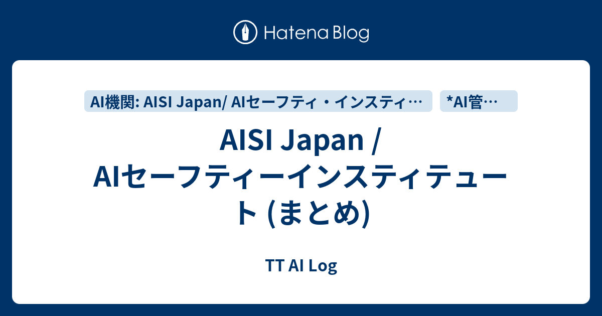 AISI Japan / AIセーフティーインスティテュート (まとめ) - TT AI Log