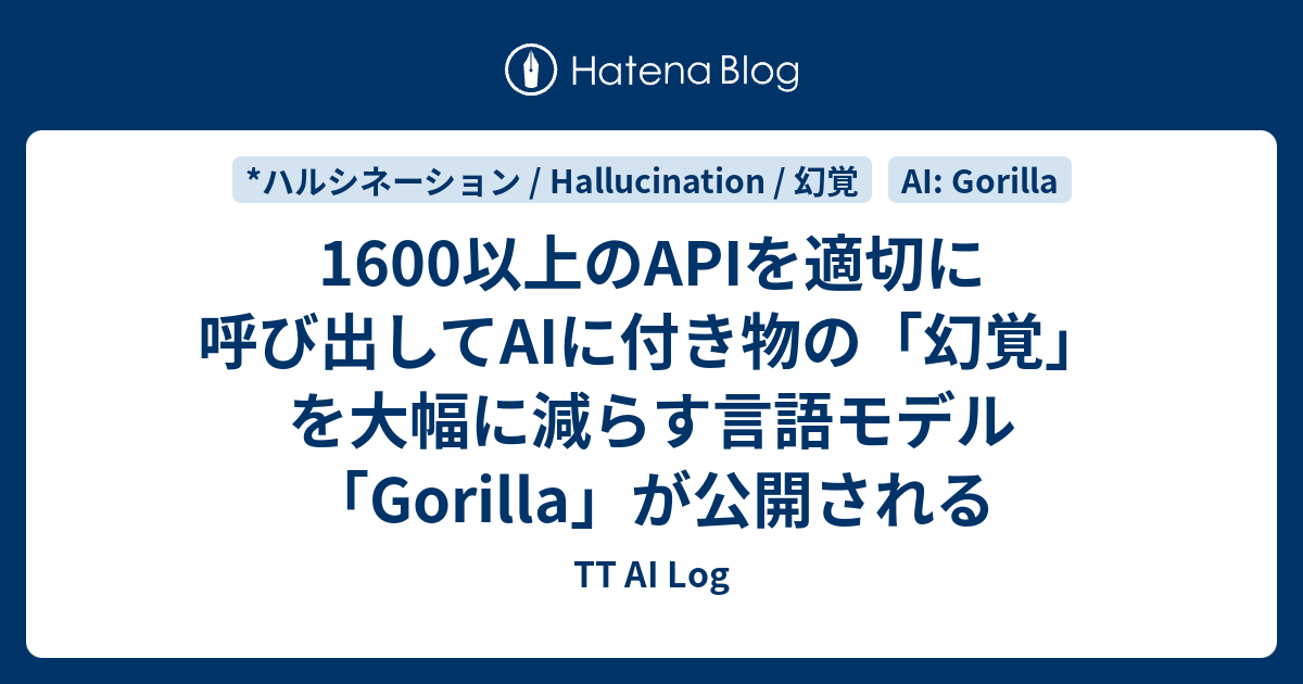 1600以上のAPIを適切に呼び出してAIに付き物の「幻覚」を大幅に減らす言語モデル「Gorilla」が公開される - TT AI Log