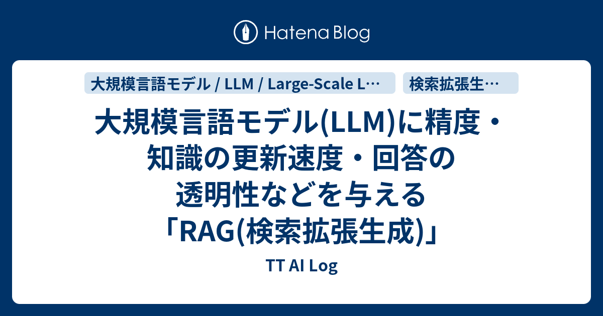 大規模言語モデル(LLM)に精度・知識の更新速度・回答の透明性などを与える「RAG(検索拡張生成)」 - TT AI Log