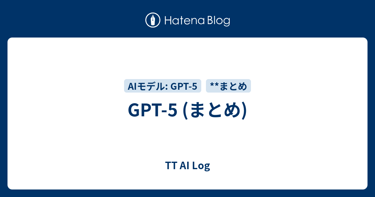 GPT-5 (まとめ) - TT AI Log