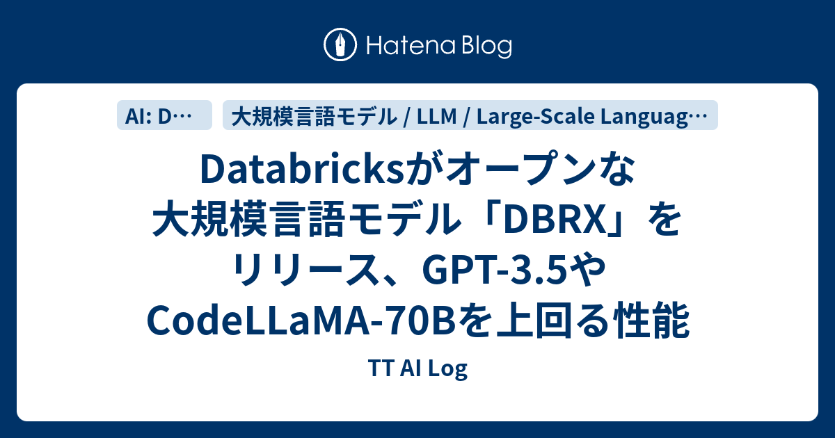 Databricksがオープンな大規模言語モデル「DBRX」をリリース、GPT-3.5やCodeLLaMA-70Bを上回る性能 - TT AI Log