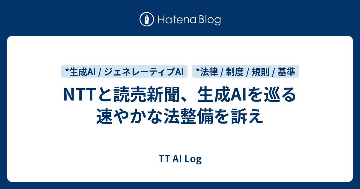 NTTと読売新聞、生成AIを巡る速やかな法整備を訴え - TT AI Log