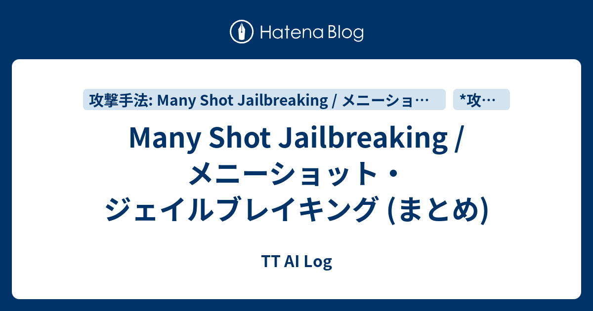 Many Shot Jailbreaking / メニーショット・ジェイルブレイキング (まとめ) - TT AI Log