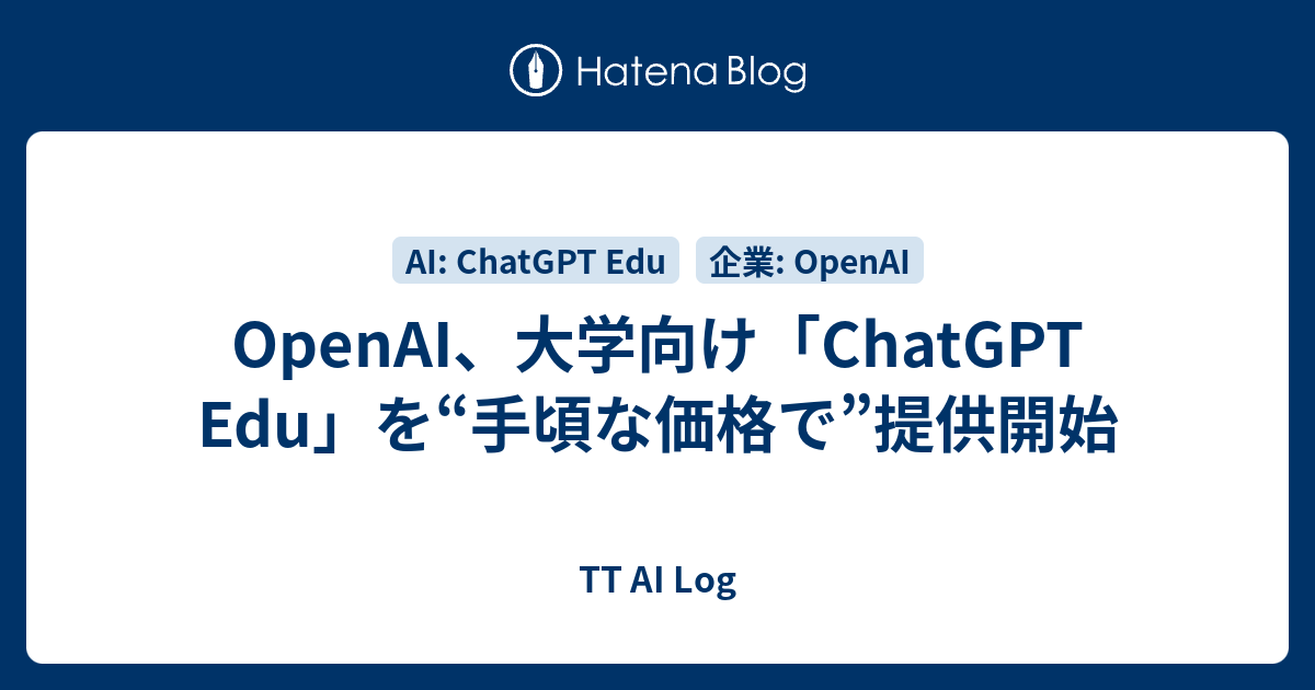 OpenAI、大学向け「ChatGPT Edu」を“手頃な価格で”提供開始 - TT AI Log