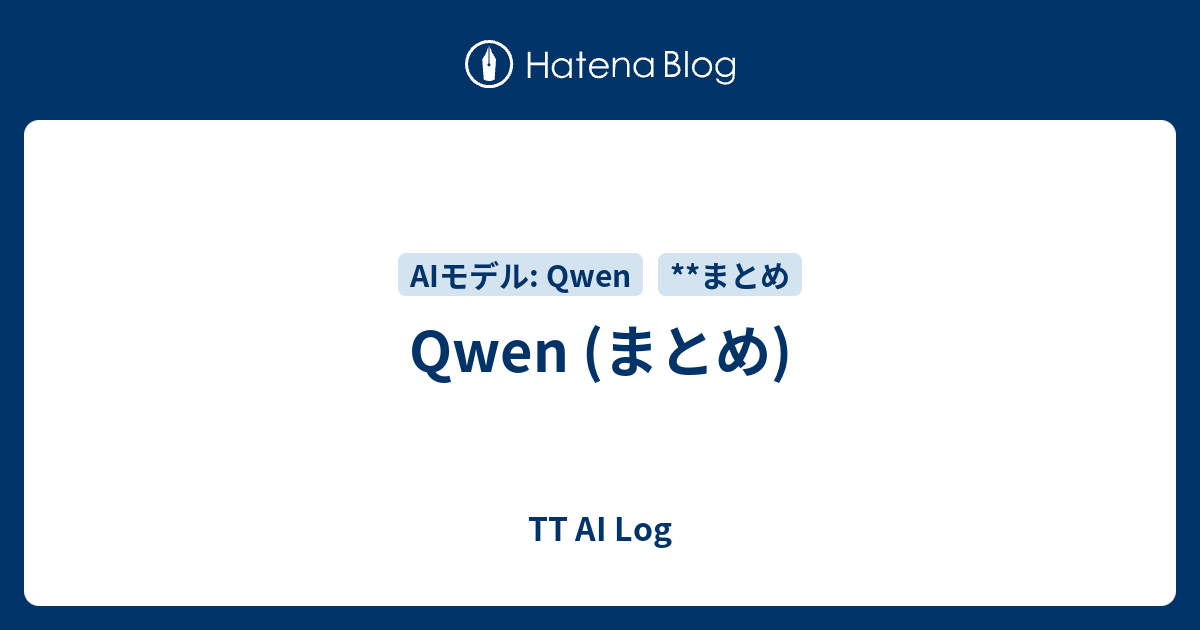 Qwen (まとめ) - TT AI Log