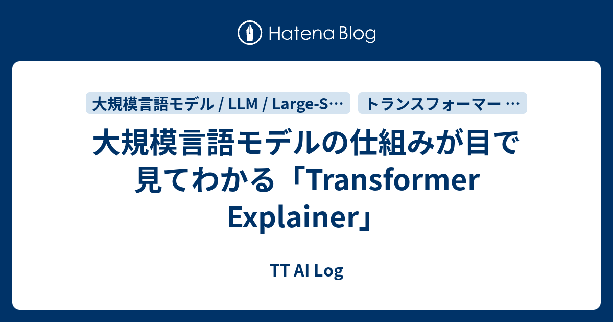 大規模言語モデルの仕組みが目で見てわかる「Transformer Explainer」 - TT AI Log