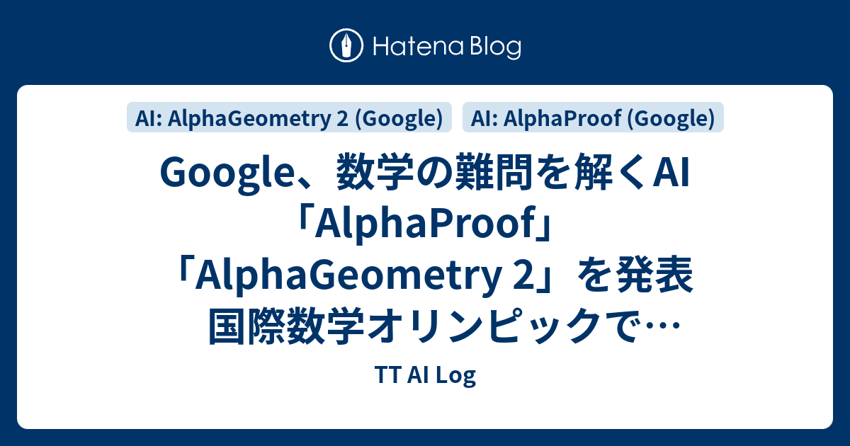 Google、数学の難問を解くAI「AlphaProof」「AlphaGeometry 2」を発表 国際数学オリンピックで「銀メダル」レベルに ...