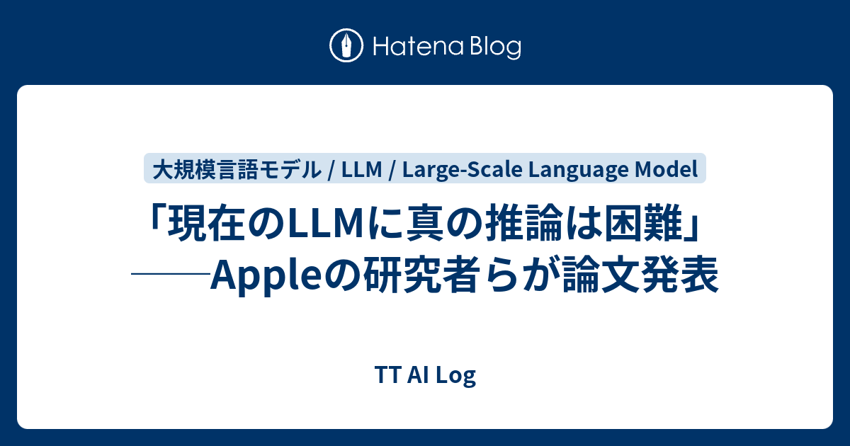 「現在のLLMに真の推論は困難」──Appleの研究者らが論文発表 - TT AI Log
