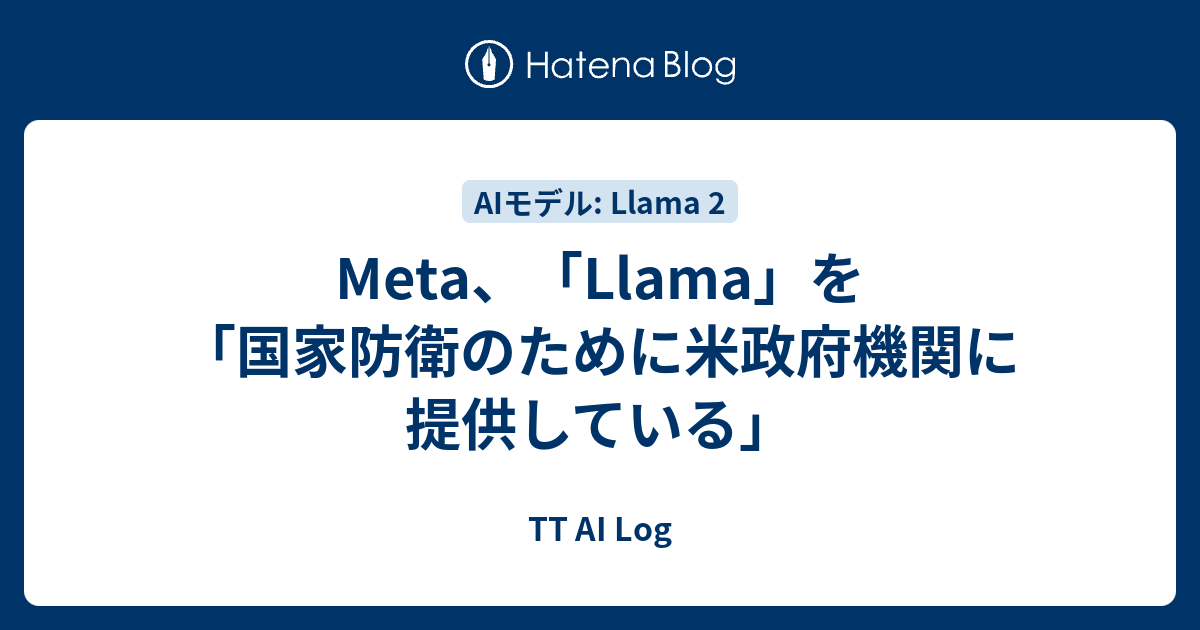 Meta、「Llama」を「国家防衛のために米政府機関に提供している」 - TT AI Log
