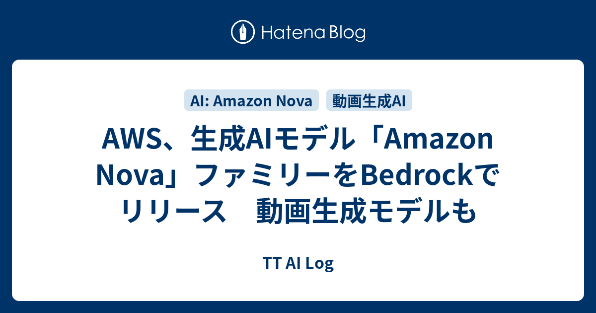 AWS、生成AIモデル「Amazon Nova」ファミリーをBedrockでリリース 動画生成モデルも - TT AI Log