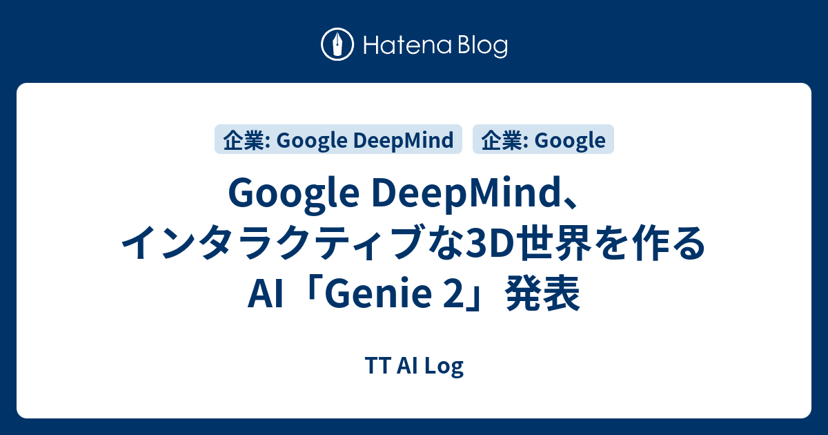 Google DeepMind、インタラクティブな3D世界を作るAI「Genie 2」発表 - TT AI Log