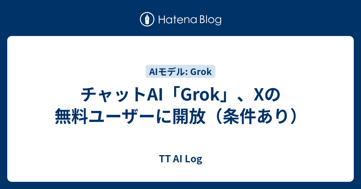 チャットAI「Grok」、Xの無料ユーザーに開放（条件あり） - TT AI Log