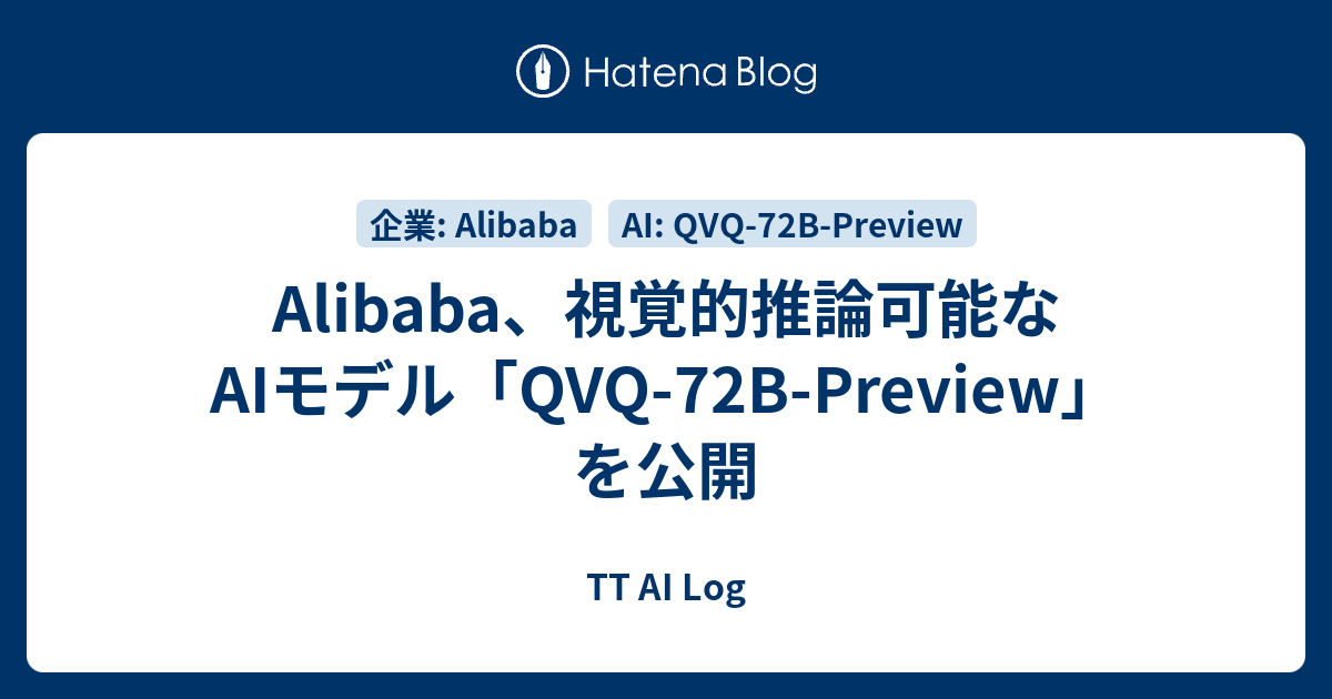 Alibaba、視覚的推論可能なAIモデル「QVQ-72B-Preview」を公開 - TT AI Log