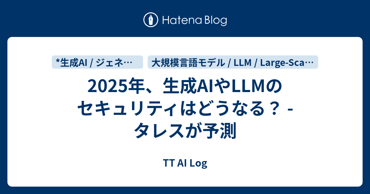 2025年、生成AIやLLMのセキュリティはどうなる？ - タレスが予測 - TT AI Log
