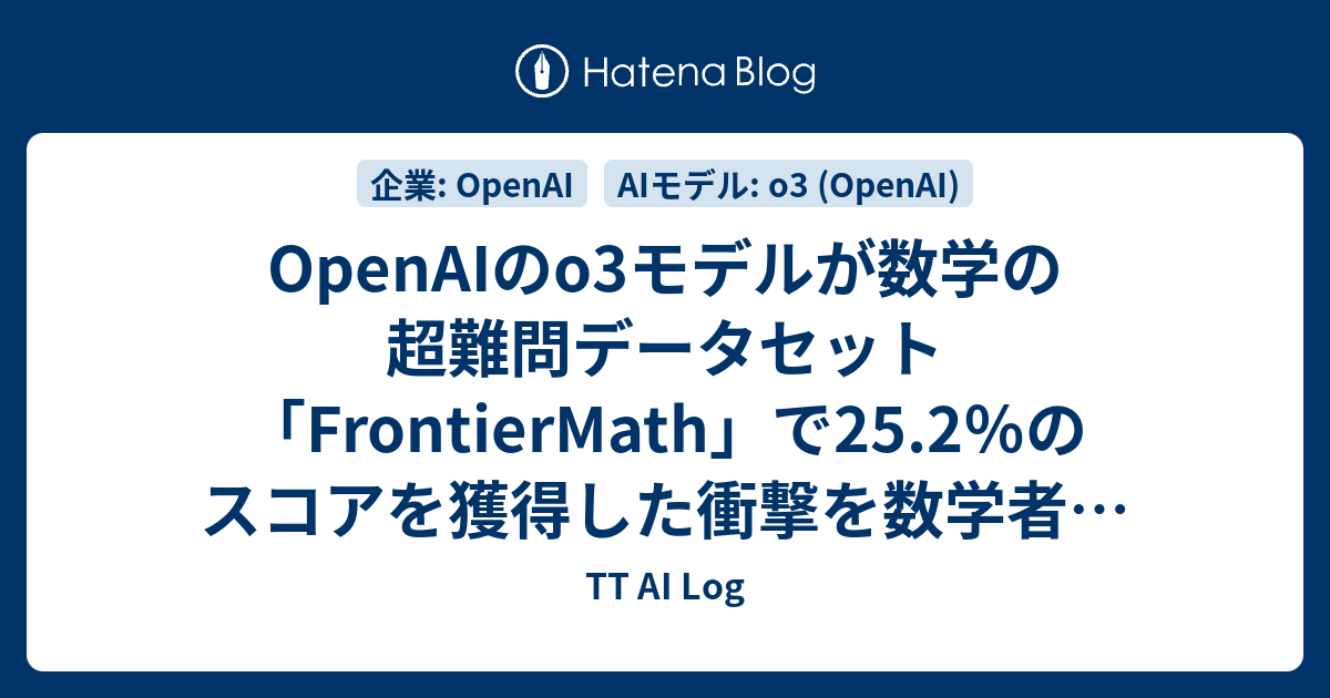 OpenAIのo3モデルが数学の超難問データセット「FrontierMath」で25.2％のスコアを獲得した衝撃を数学者が語る - TT AI Log