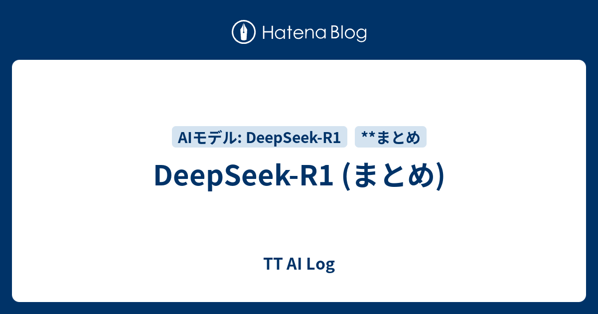 DeepSeek-R1 (まとめ) - TT AI Log
