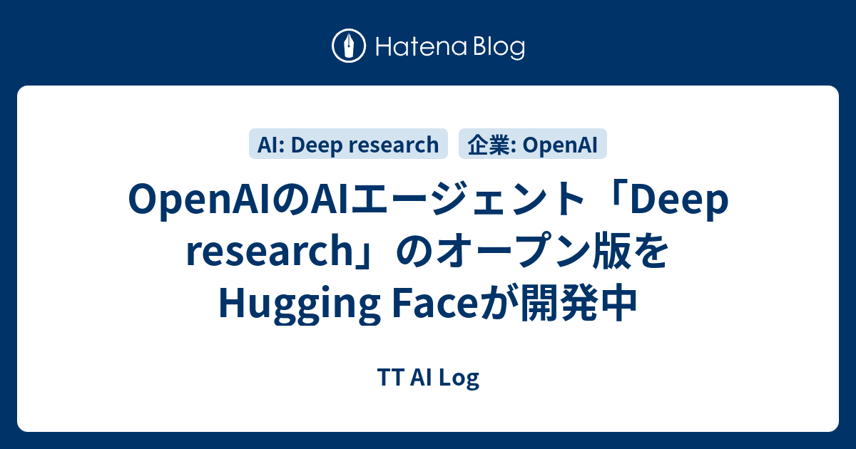 OpenAIのAIエージェント「Deep research」のオープン版をHugging Faceが開発中 - TT AI Log