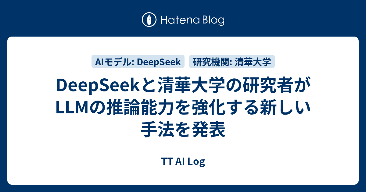 DeepSeekと清華大学の研究者がLLMの推論能力を強化する新しい手法を発表 - TT AI Log