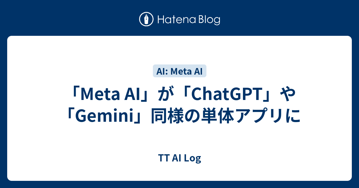 「Meta AI」が「ChatGPT」や「Gemini」同様の単体アプリに - TT AI Log