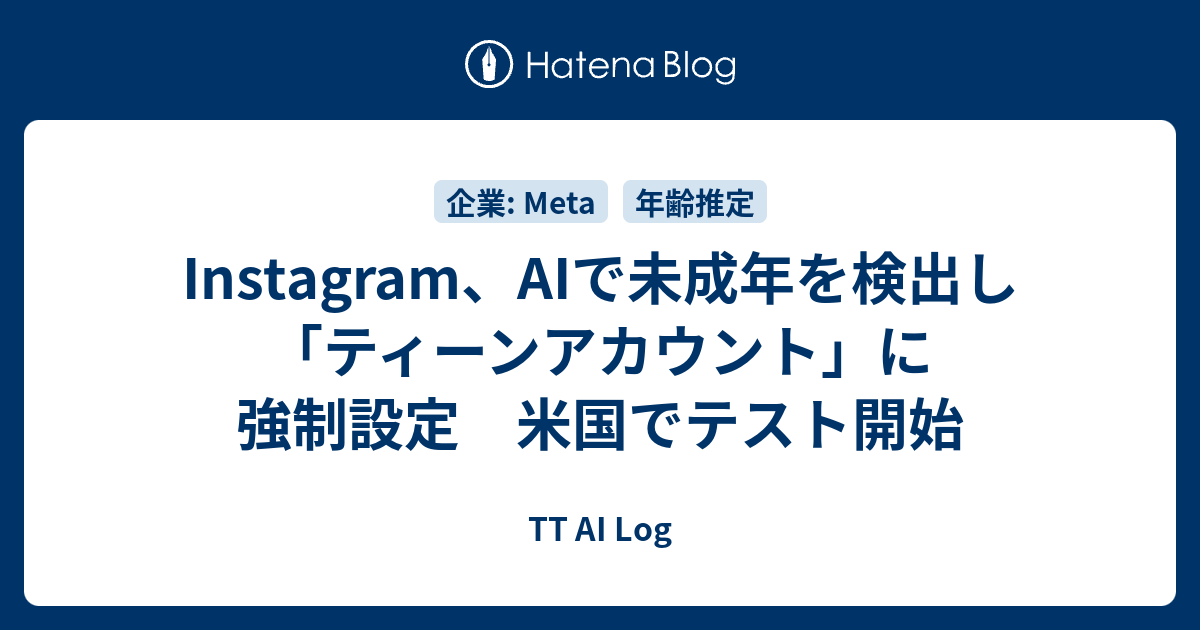 Instagram、AIで未成年を検出し「ティーンアカウント」に強制設定 米国でテスト開始 - TT AI Log
