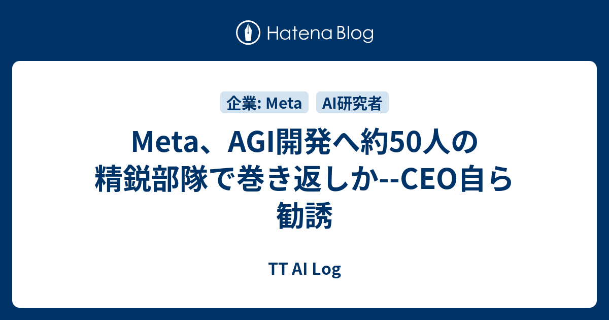 Meta、AGI開発へ約50人の精鋭部隊で巻き返しか--CEO自ら勧誘 - TT AI Log